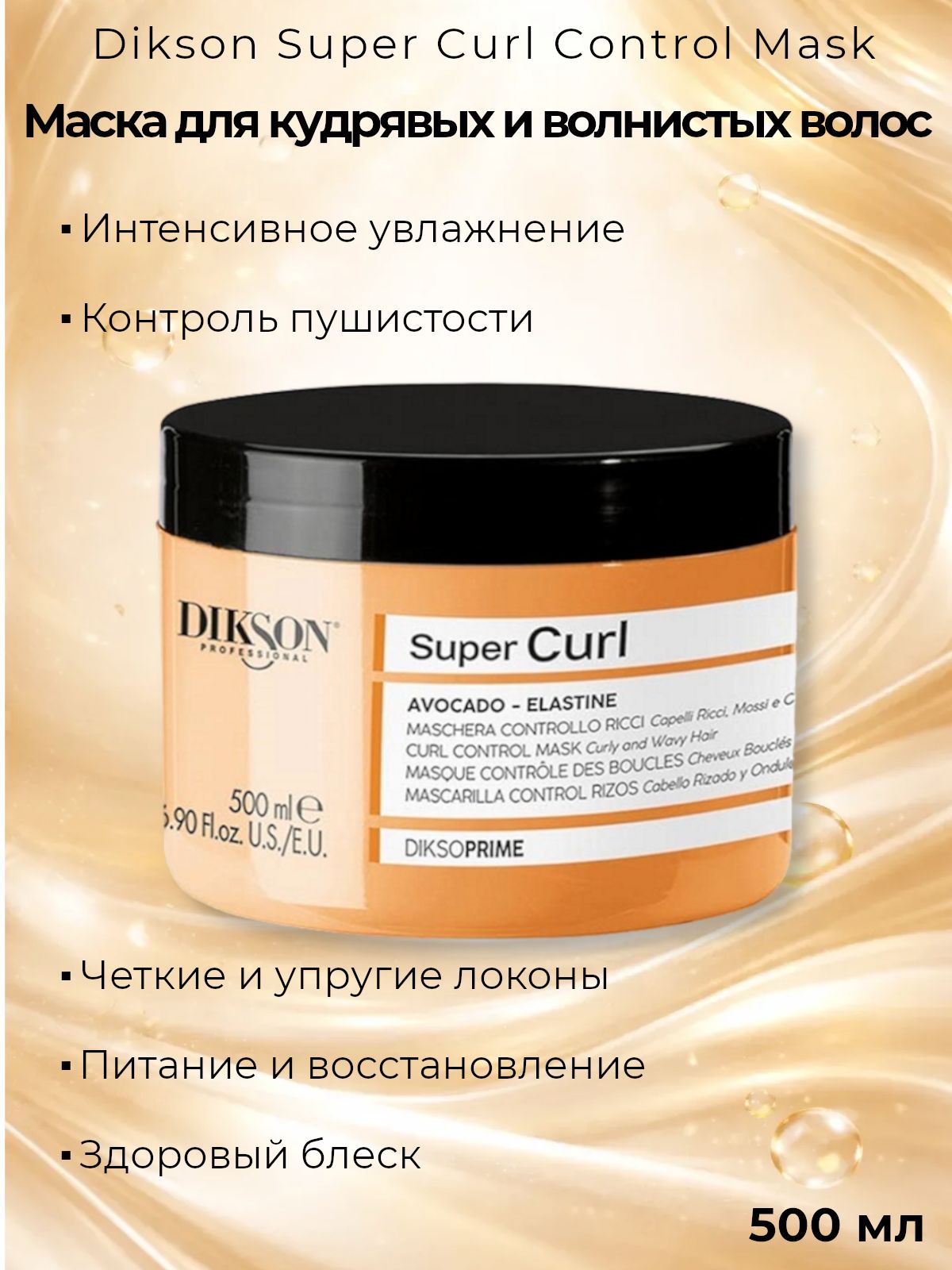 Dikson Маска для кудрявых и волнистых волос с маслом авокадо DiksoPrime Super Curl Control Mask, 500 мл