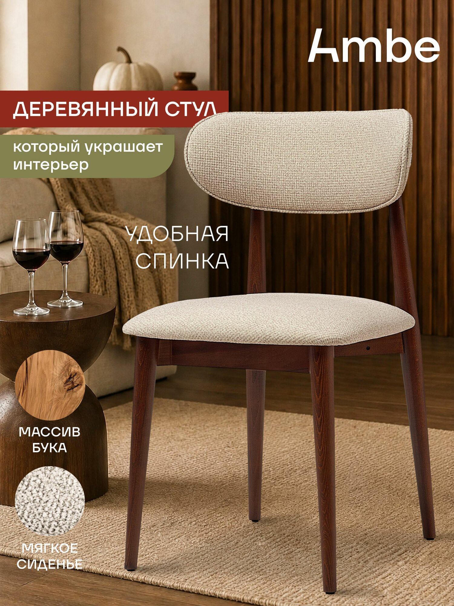 Стул кухонный Ambe Монсен, деревянный, античный орех, бежевое букле
