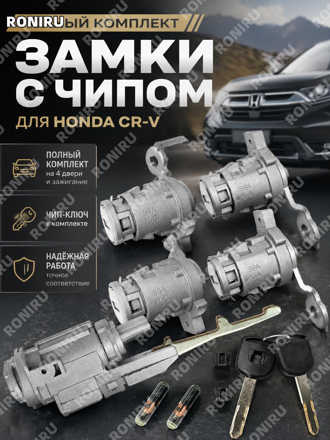 Комплект личинок замков автомобиля с чипом для Honda CRV BT043Q11, 4 дверных замка и замок зажигания автозапчасть