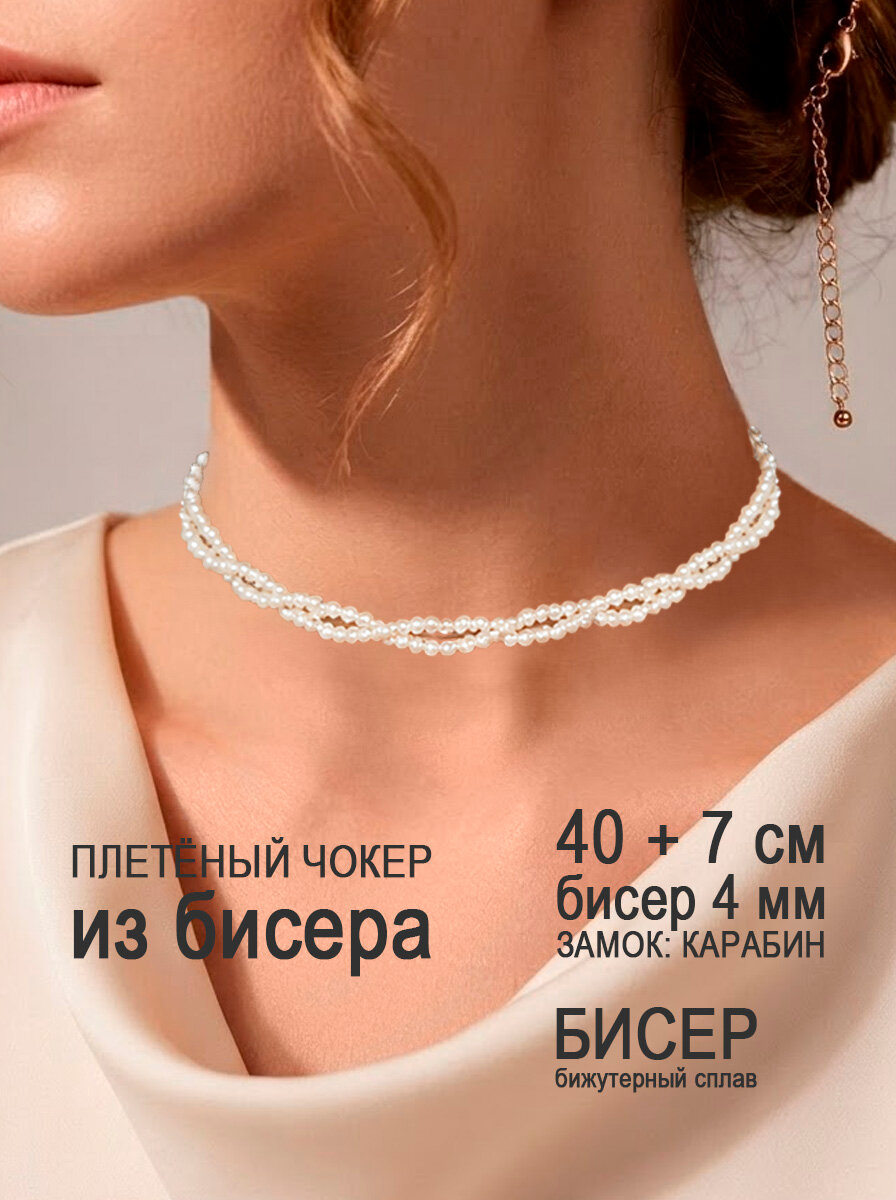 Чокер, бисер