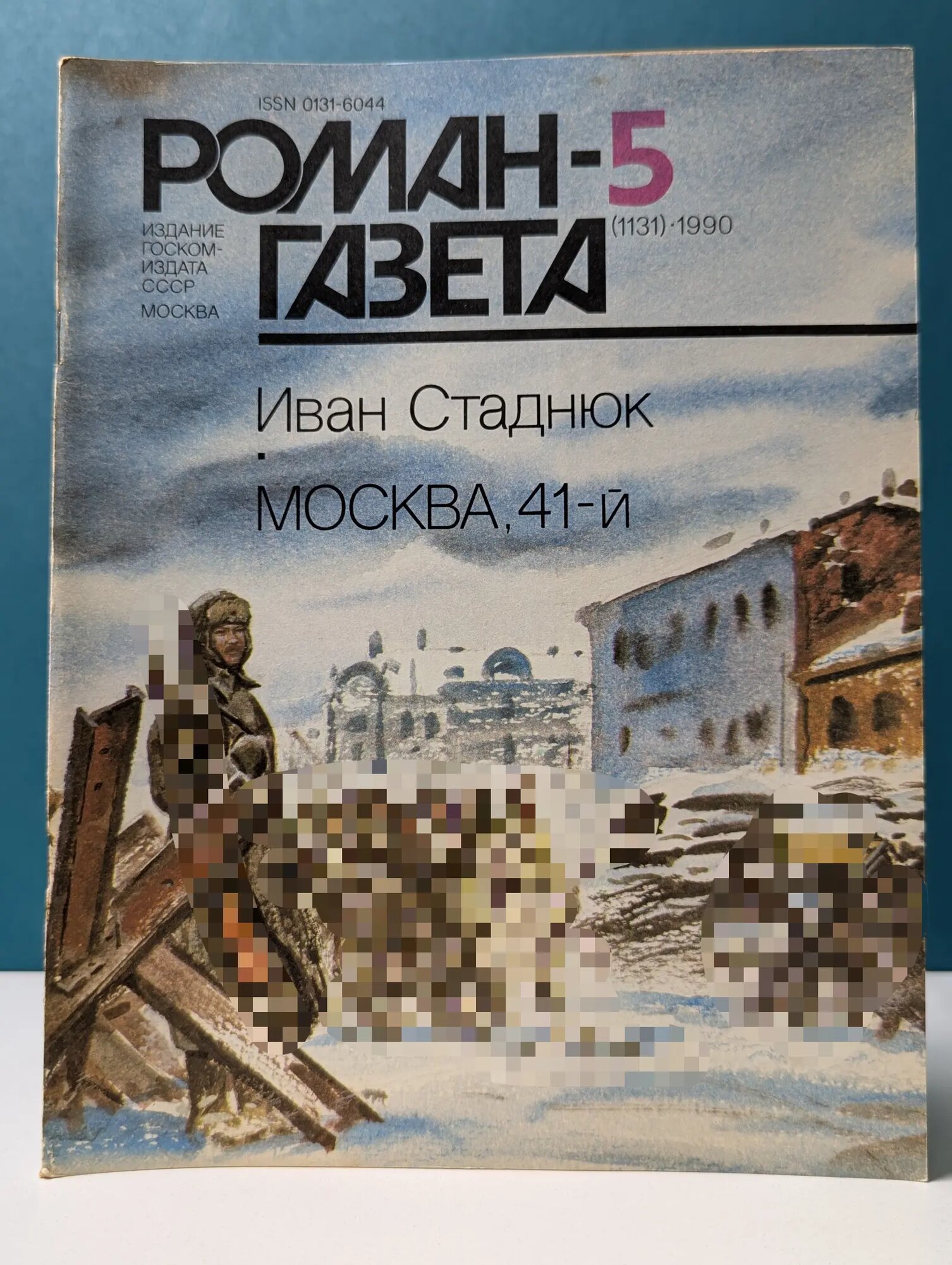 Роман-газета. Выпуск №5/1985. Москва, 41-й Стаднюк Иван Фотиевич 1985