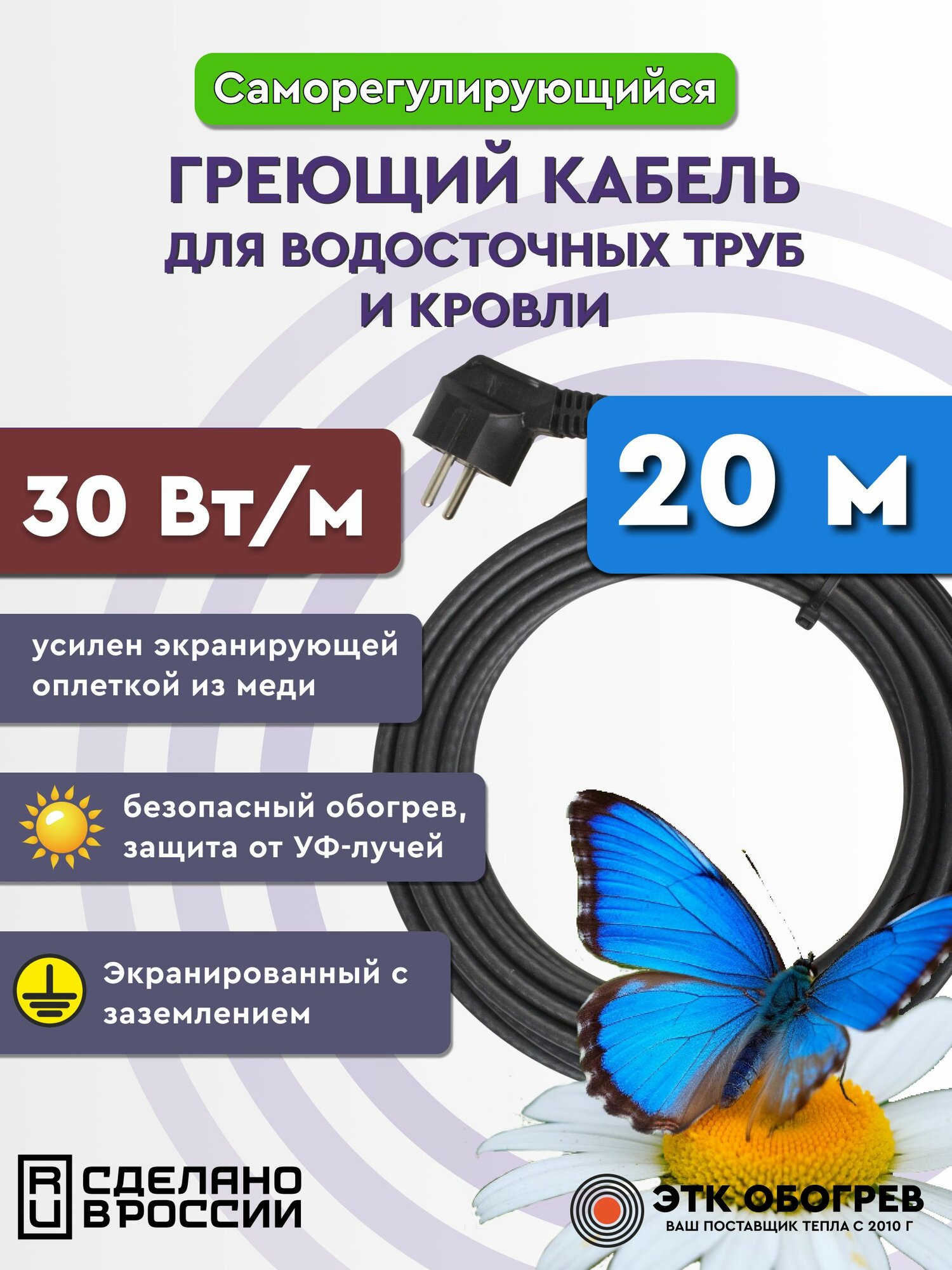 Греющий кабель для кровли и водостоков 20 м 30Вт/м саморегулирующийся готовый комплект ТМ Обогрев Люкс