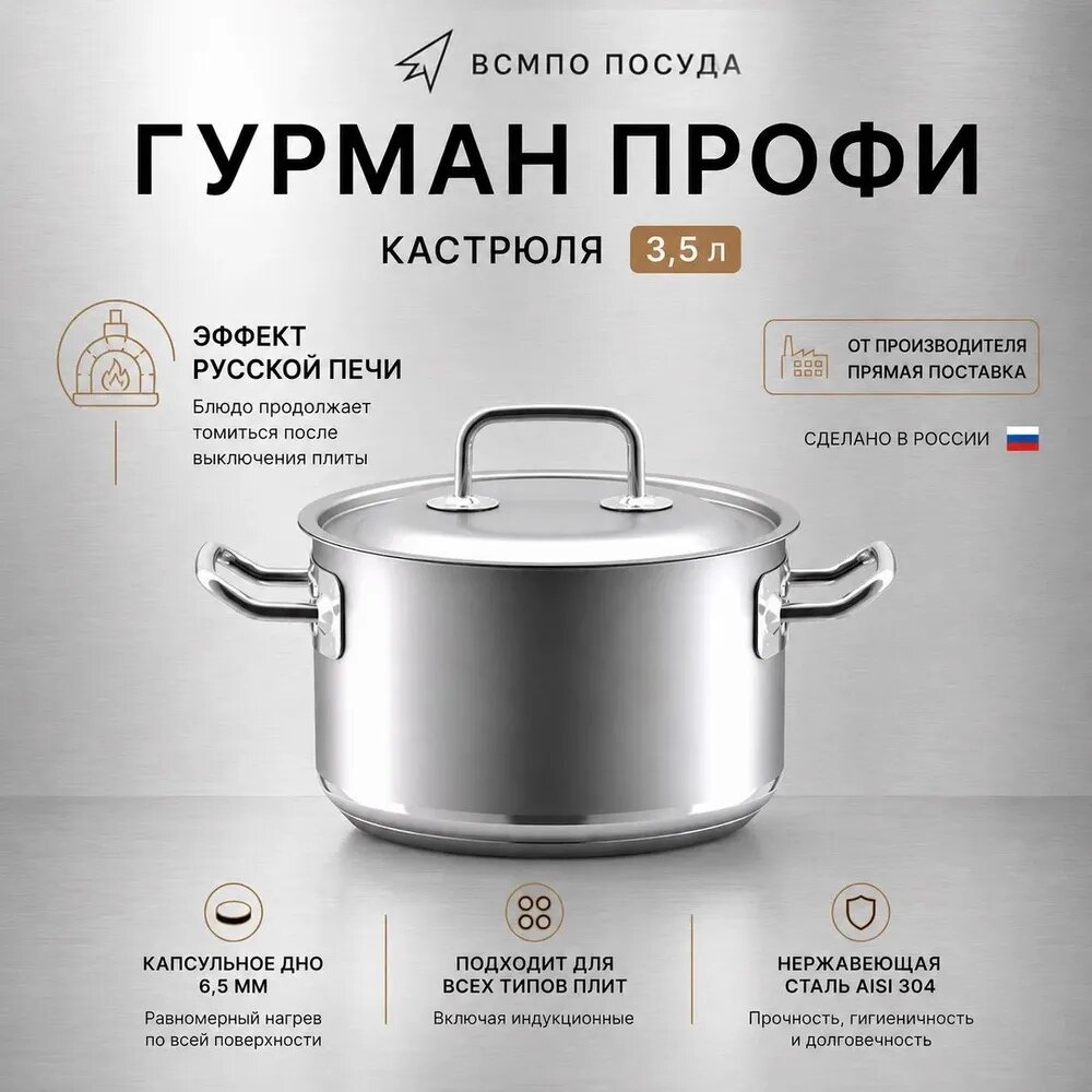 ВСМПО-посуда Кастрюля 20 см 3,5 л с крышкой нержавеющая сталь