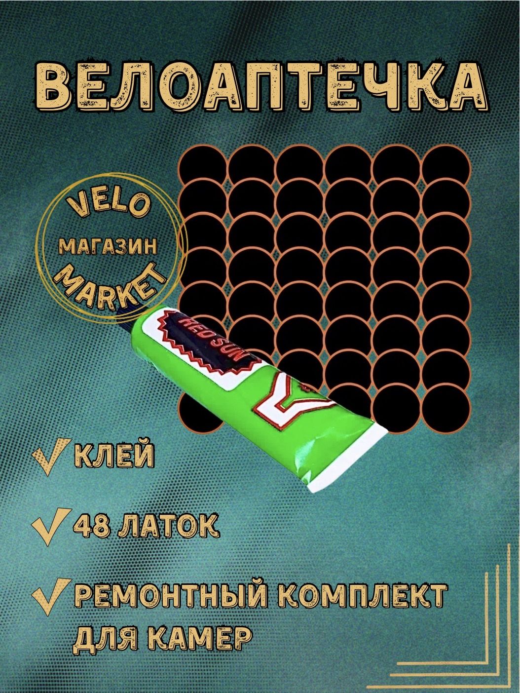 Велоаптечка, ремонтный комплект для велосипедных камер. 48 латок