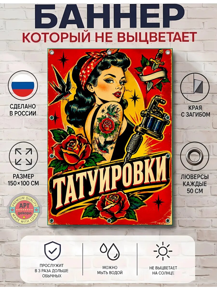 Татуировки наружная реклама вывеска постер 100х150
