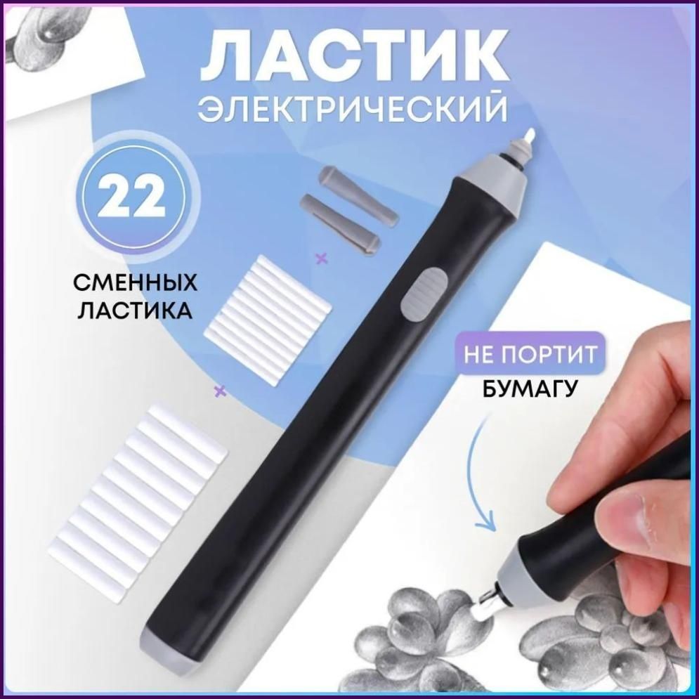 Ластик электрический, резинка стирательная для школы в наборе 22 сменных ластика