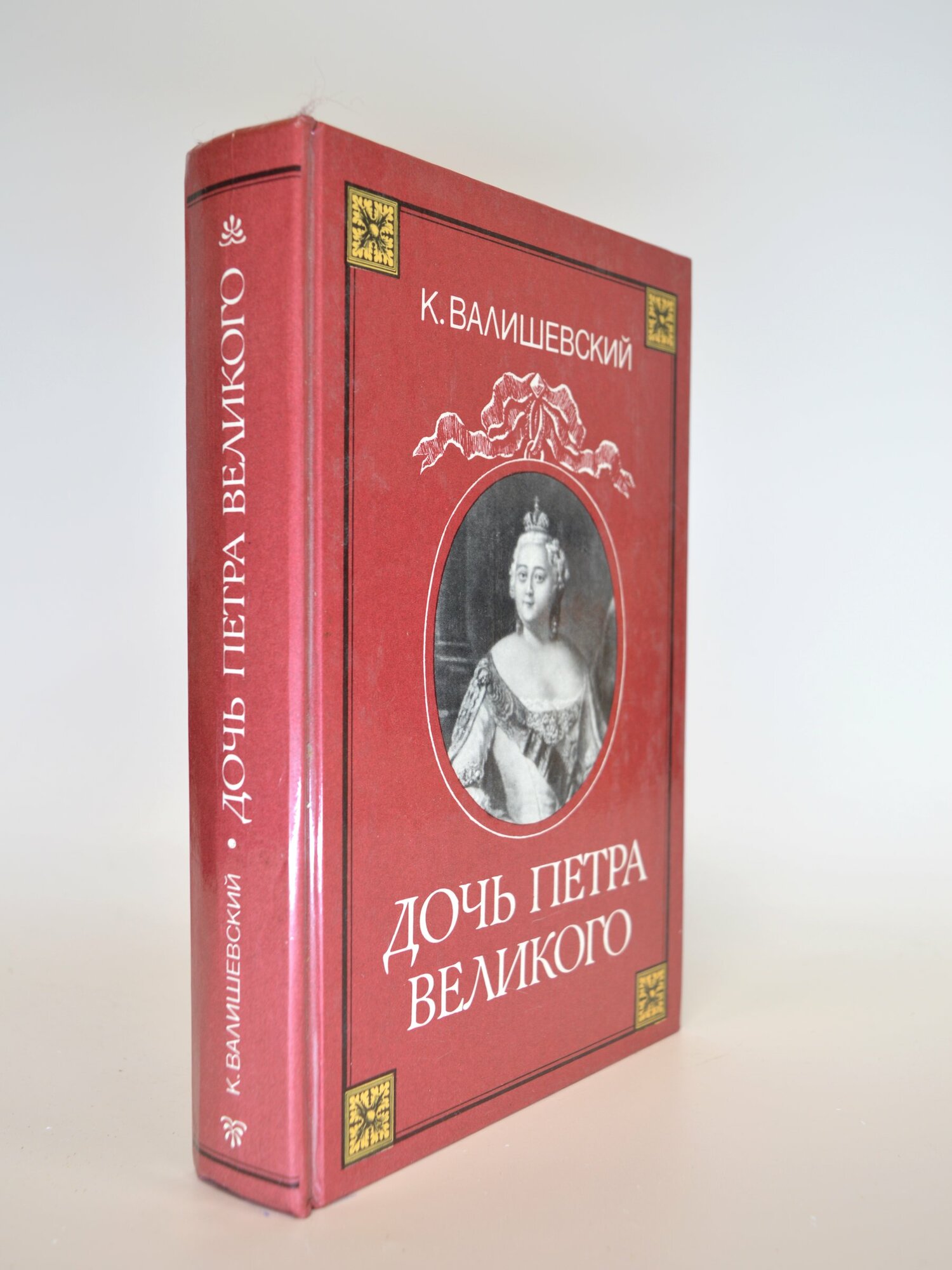 Дочь Петра Великого. К. Валишевский. Букинистическая книга в отличном состоянии.