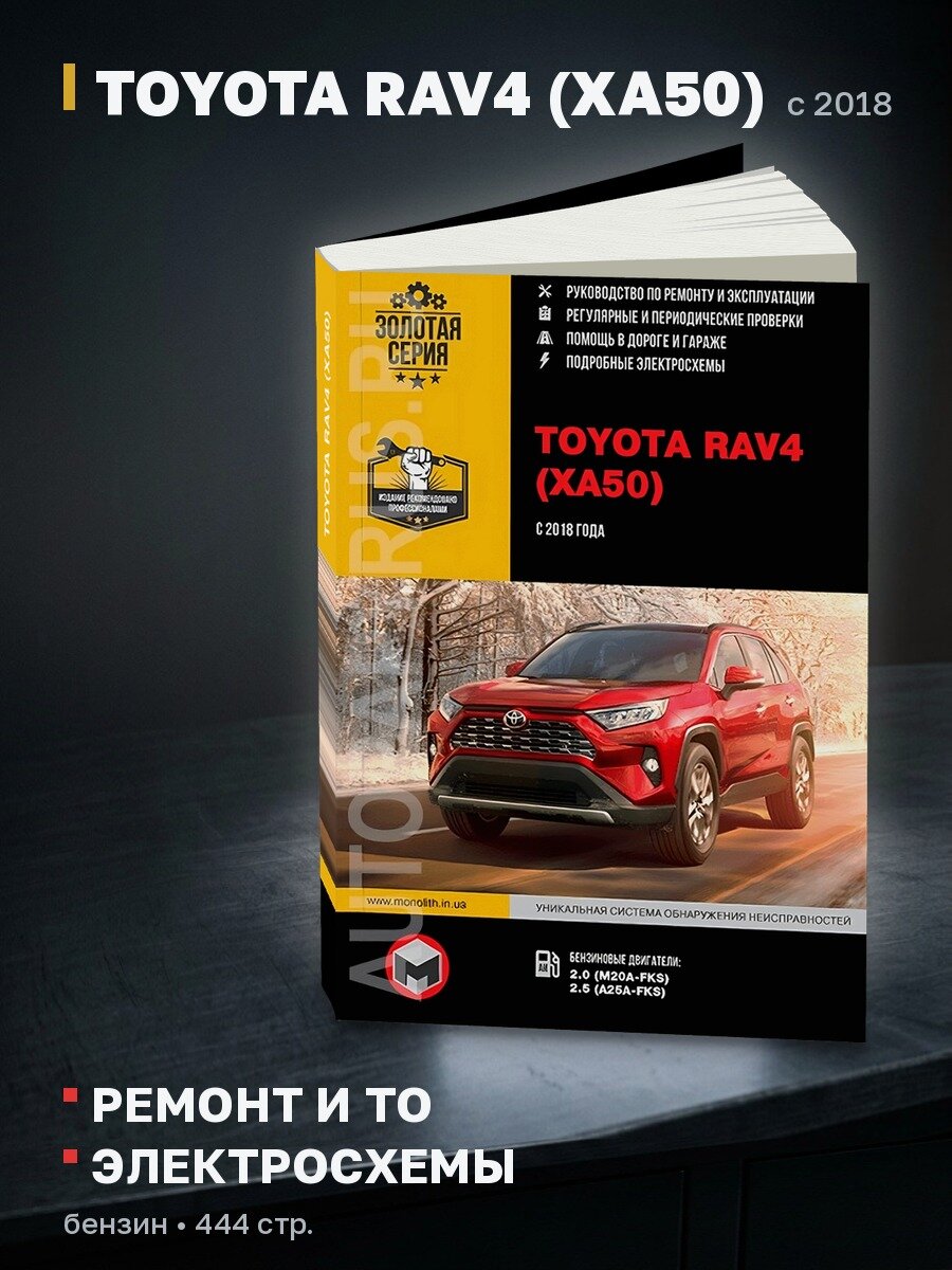 Книга: TOYOTA RAV4 (XA50) (б) с 2018 г. в, рем, экспл, то, сер. ЗС | Монолит