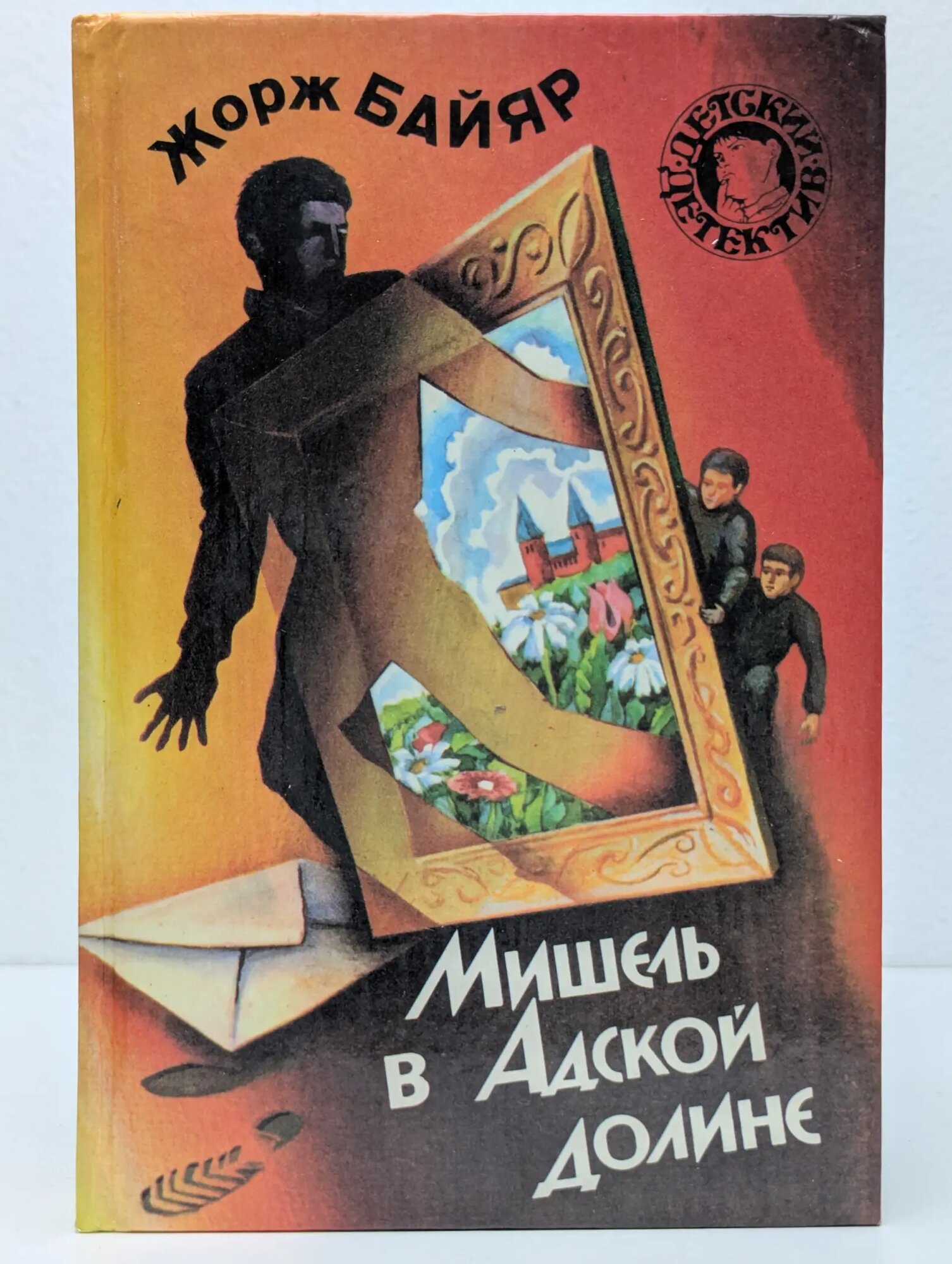 Детский детектив. Мишель в Адской долине Байяр Жорж 1995