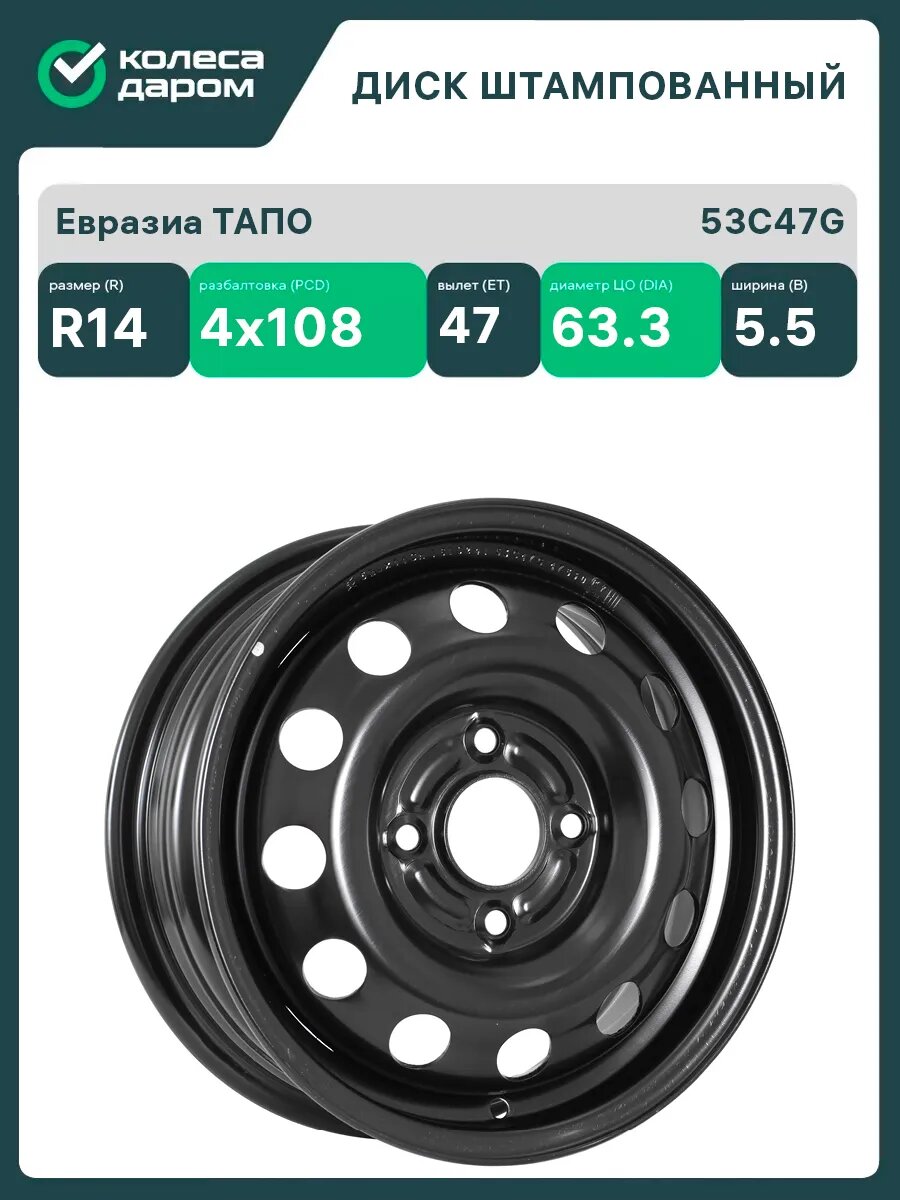 Диски автомобильные штампованные Евразиа тапо 53C47G R14x5.5 4x108 ET47 D63.3 Черный