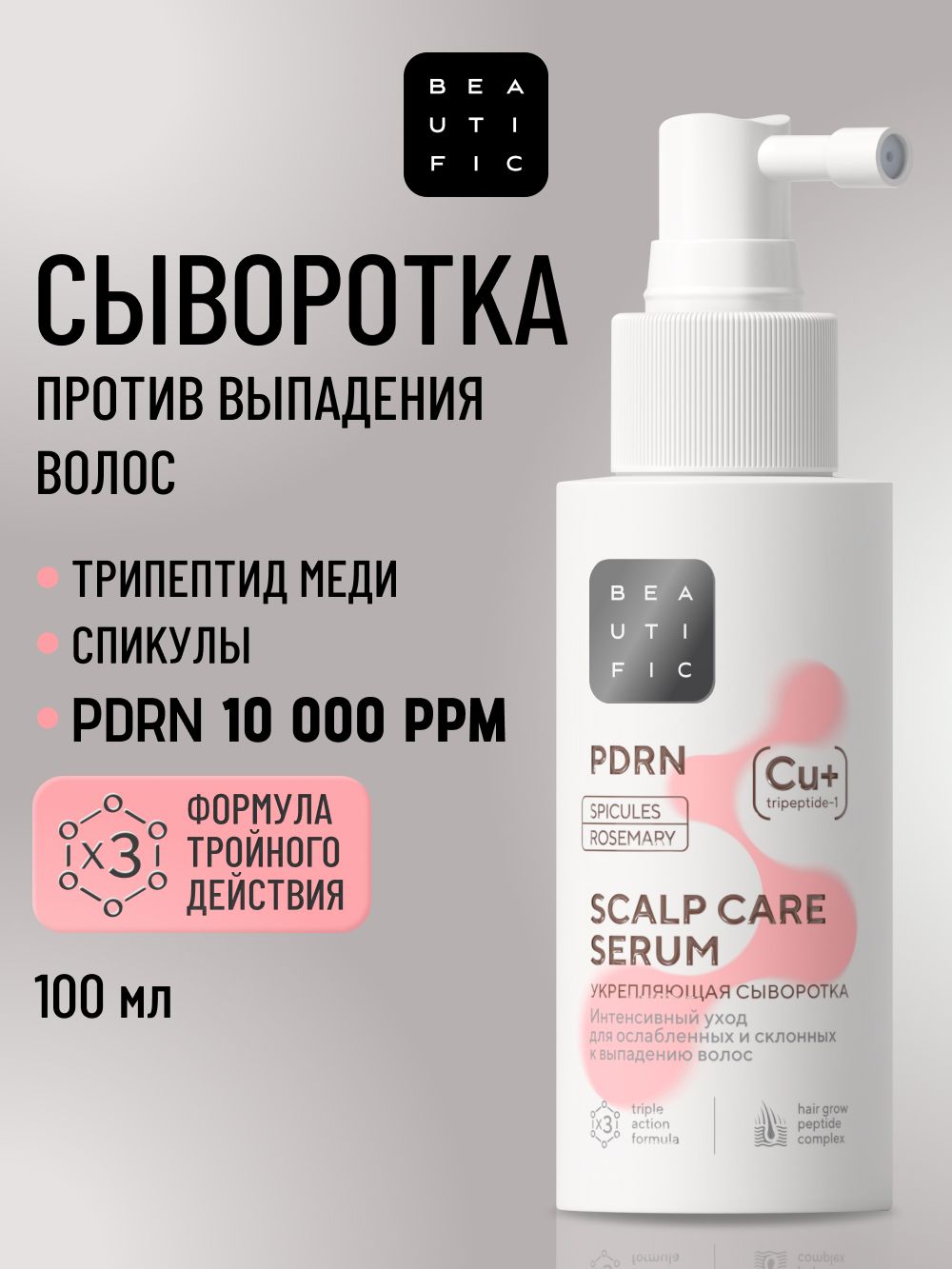 BEAUTIFIC Пептидная сыворотка для роста волос с пдрн и микроиглами, против выпадения, 100 мл