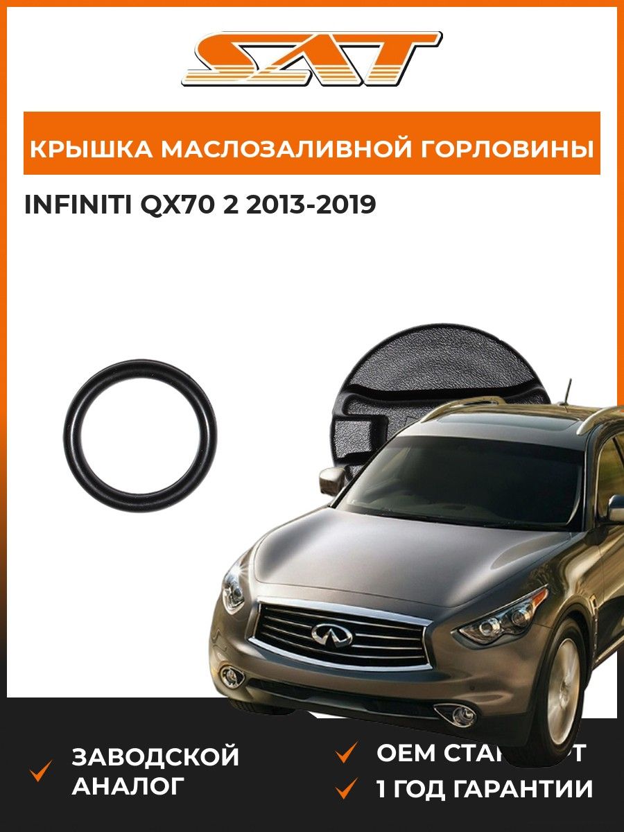 Крышка маслозаливной горловины SAT ST3080001 Infiniti QX70 2 Инфинити QX70 2 2013-2019