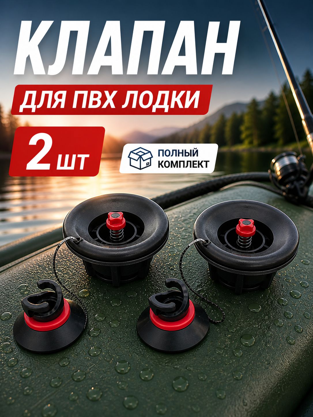 Клапан для лодки