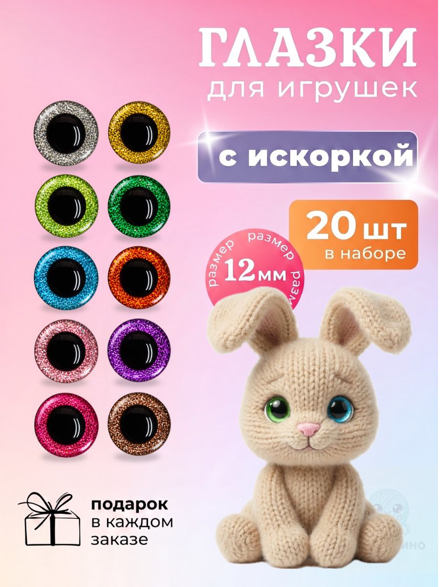 Глазки для игрушек блестящие винтовые с фиксатором 12 мм 20 шт
