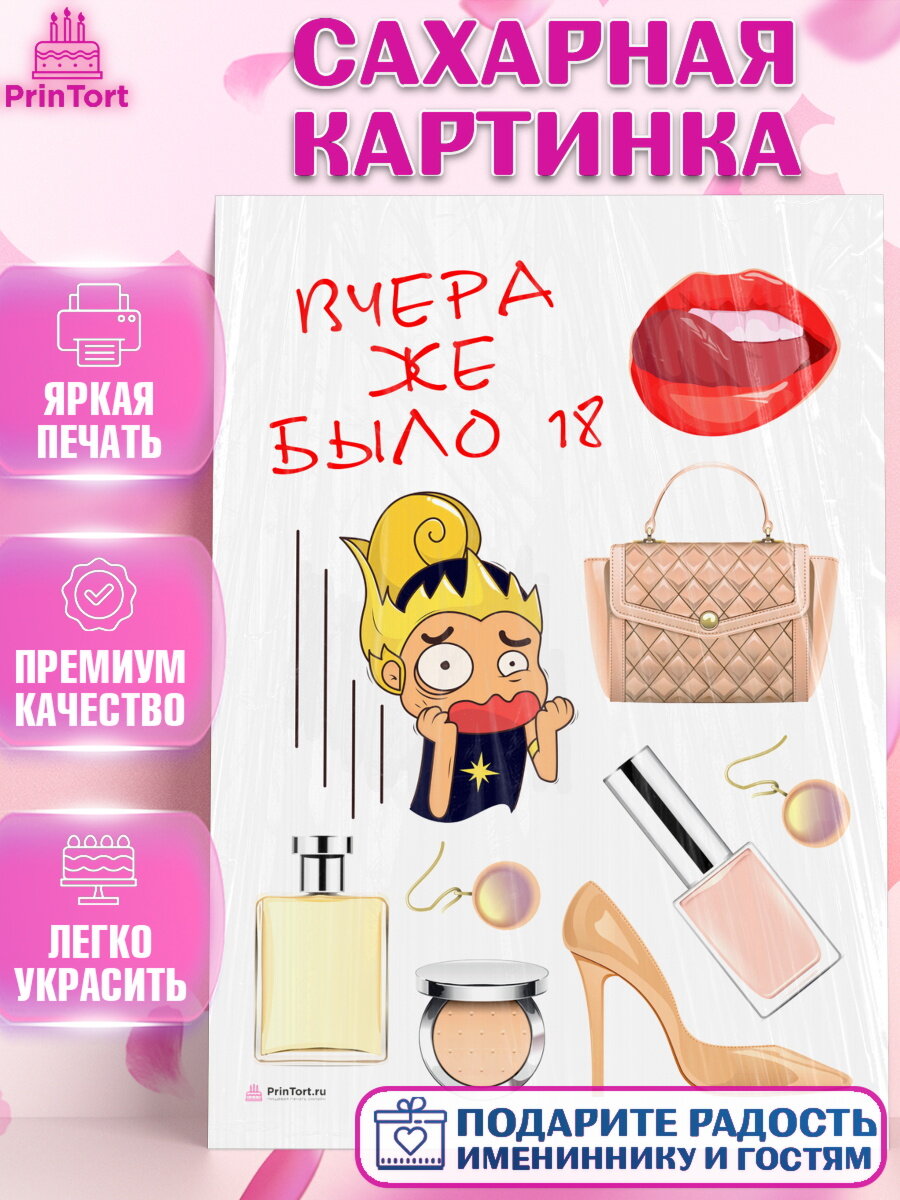 Сахарная картинка для торта Девушке. Украшения для торта девушке на День Рождения. Декор для выпечки PrinTort