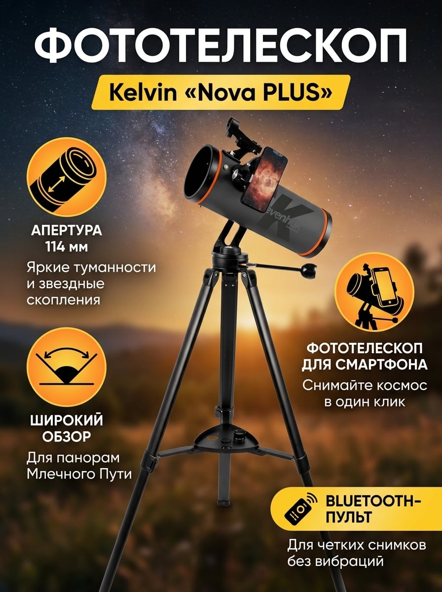 Фототелескоп Levenhuk Kelvin Nova PLUS 114/500