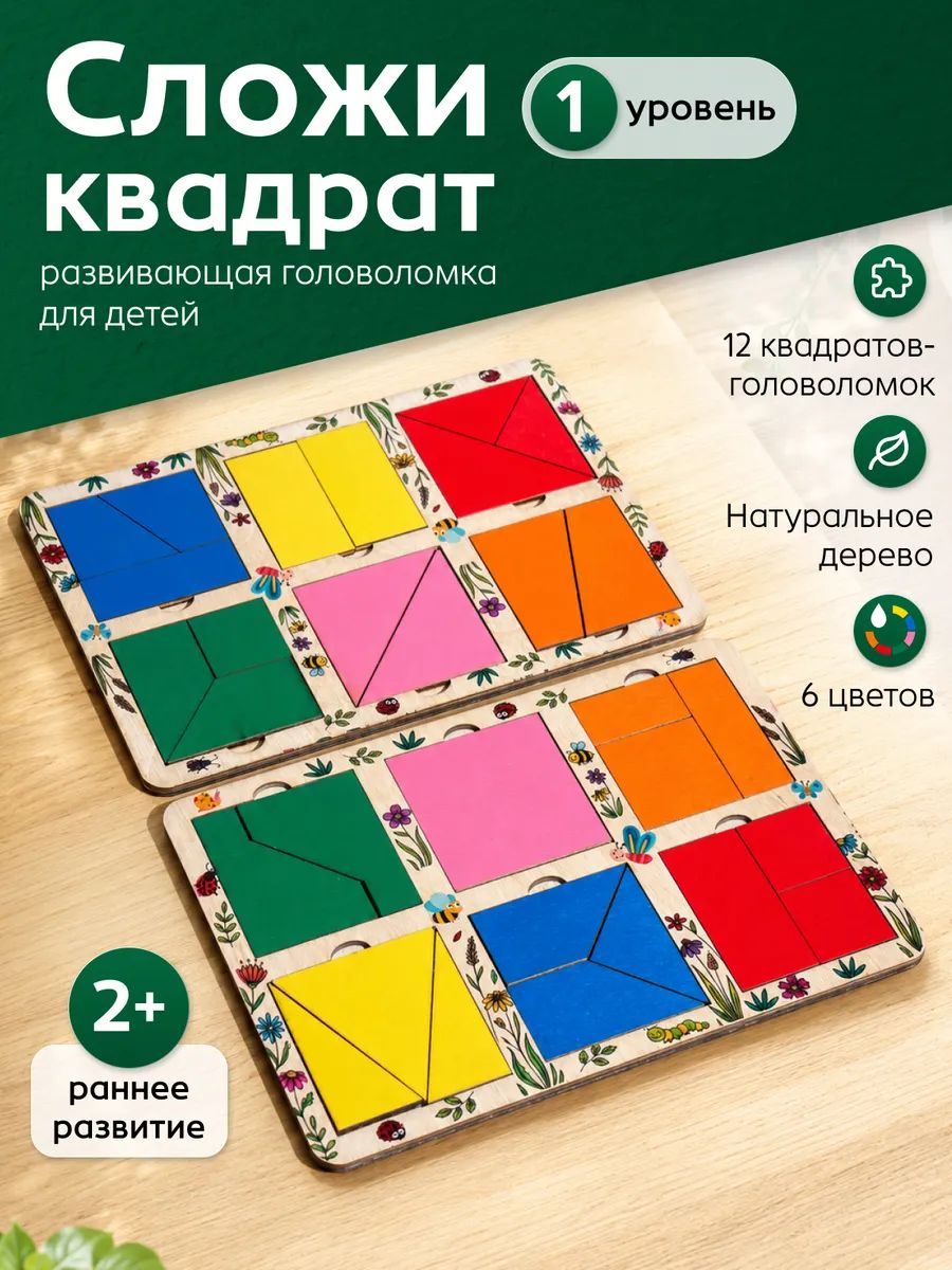Головоломка Квадрат Никитина 1 уровень,