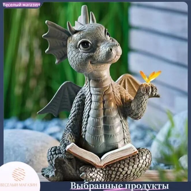 Фигурка садовая на газон Дракон со книгой и бабочкой, смола