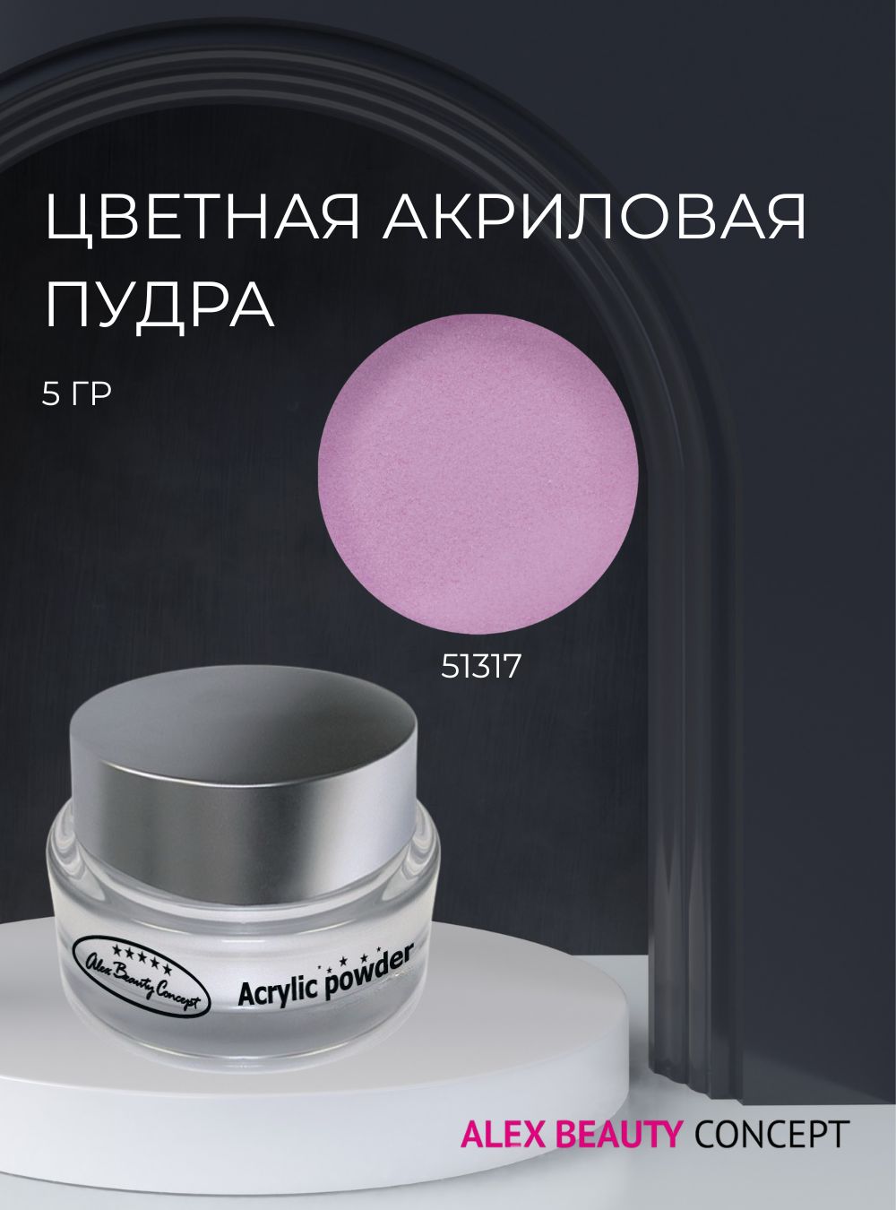 Alex Beauty Concept Цветная акриловая пудра, 5 гр, цвет розовый 51317