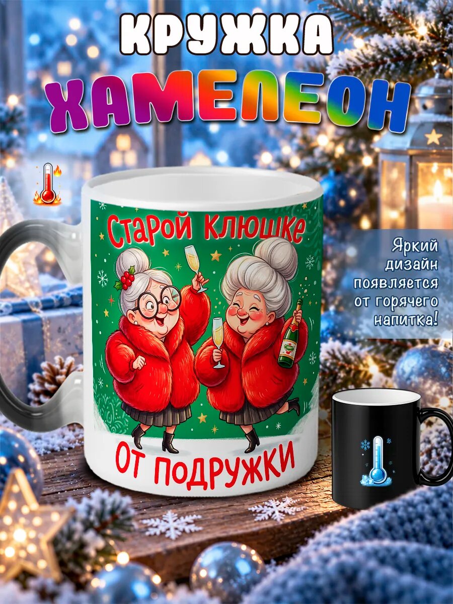 Кружка хамелеон Старой клюшке от подружки