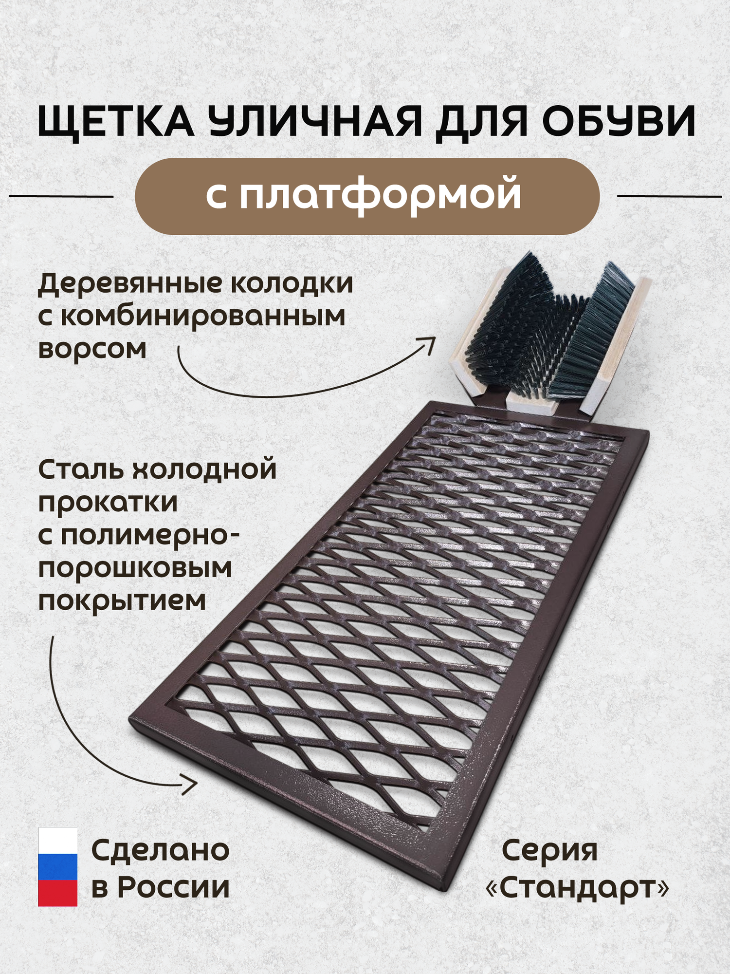 Щётка для обуви уличная BOROKOT с решёткой 65×35 см, жёсткий и комбинированный ворс