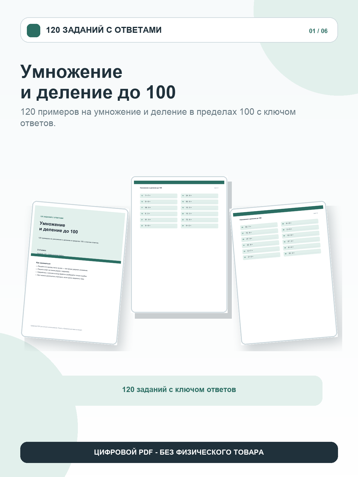 Умножение и деление до 100: 120 заданий с ответами, 2–4 класс, цифровой PDF A4