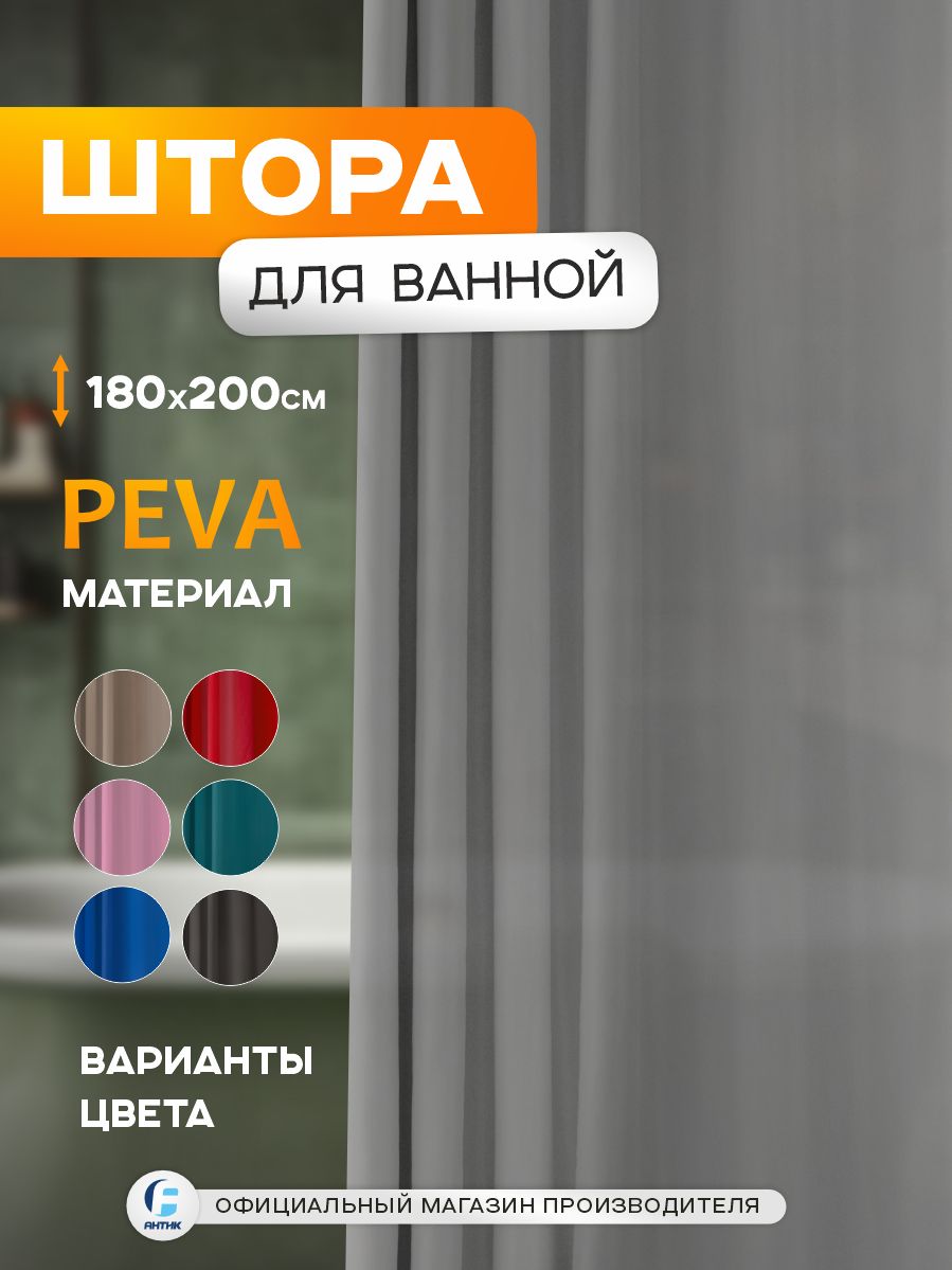 Штора для ванной PEVA 180х200 см серая, водонепроницаемая занавеска для душа, влагостойкая шторка в ванную комнату без колец