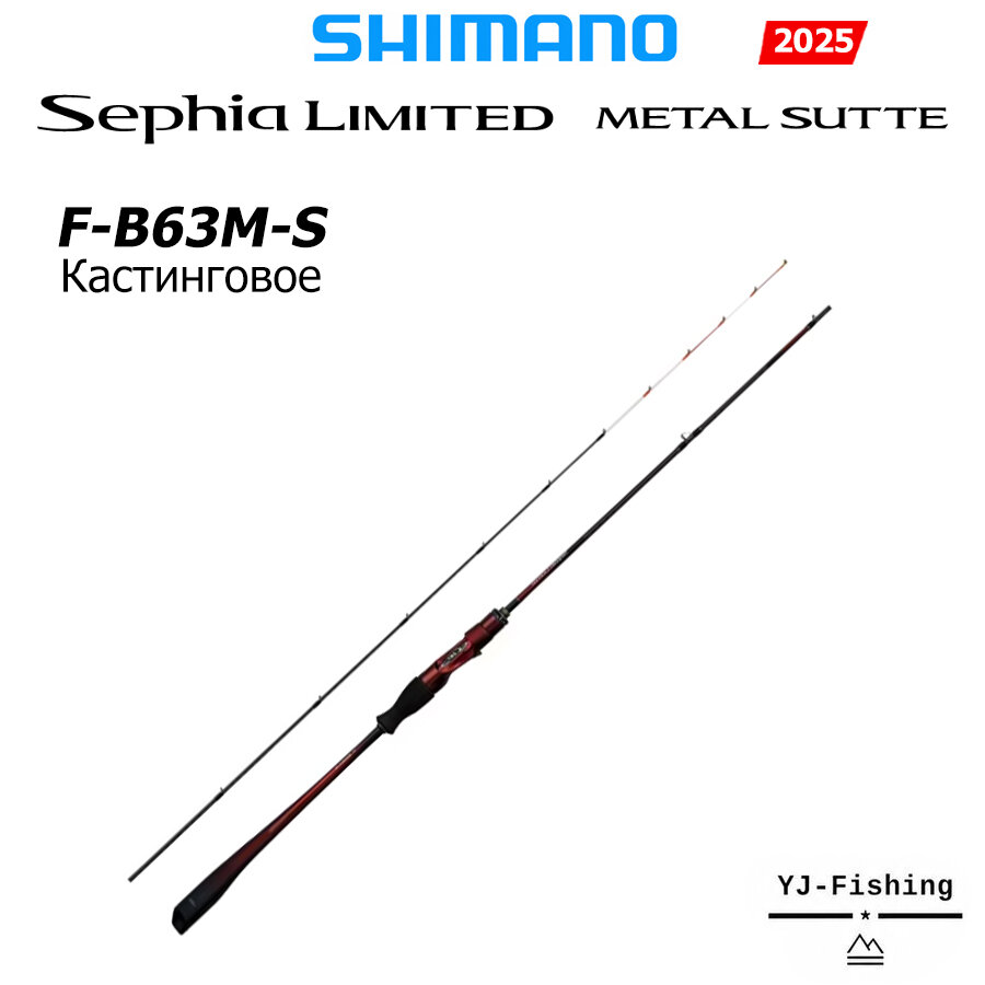 SHIMANO 2025 SEPHIA LIMITED METAL SUTTE F-B63M-S Кастинговое yдилище для джиггинга и морской рыбалки, Япония