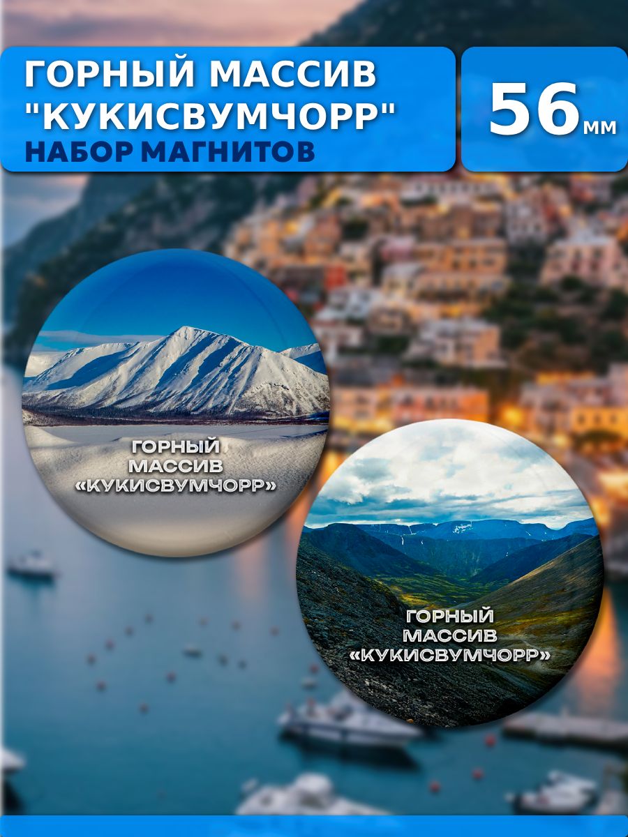 Магниты Горный массив Кукисвумчорр. 2 шт диаметром 56 мм.