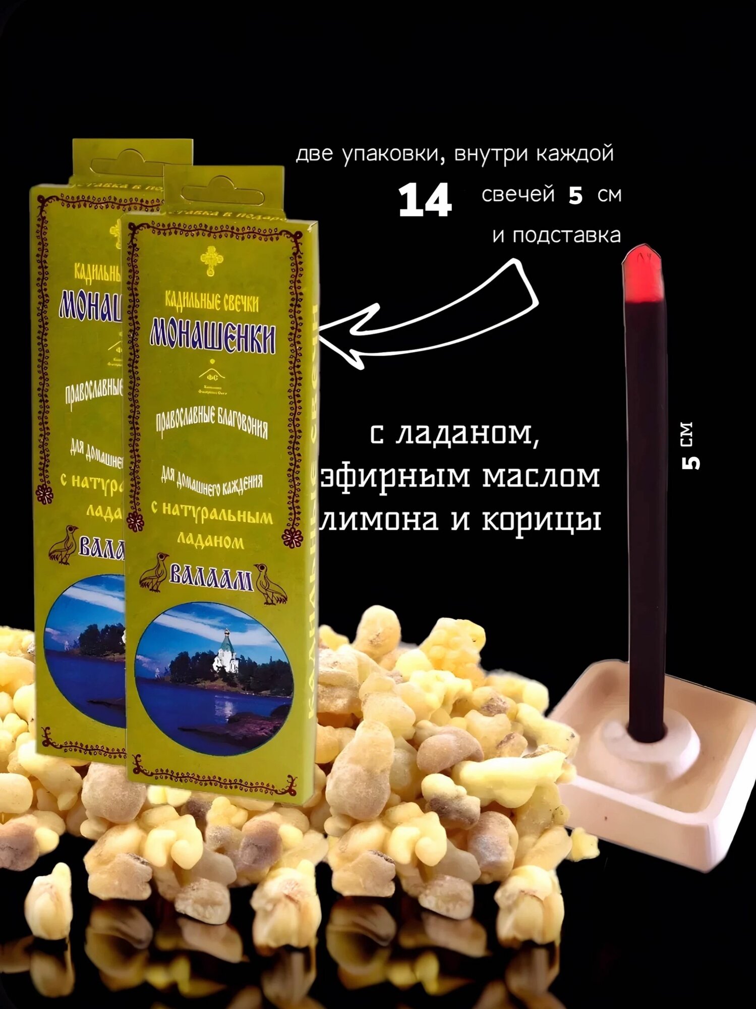 Валаам кадильные свечи с ладаном, смирной и эфирным маслом лимона и корицы. Благовония Монашенки. 2 упаковки с подставкой