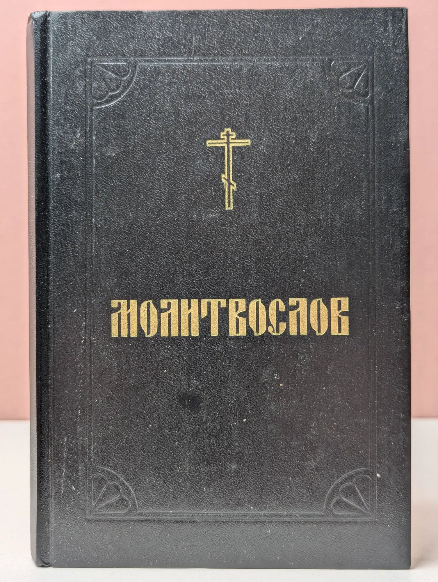 Православный молитвослов и псалтирь 1988