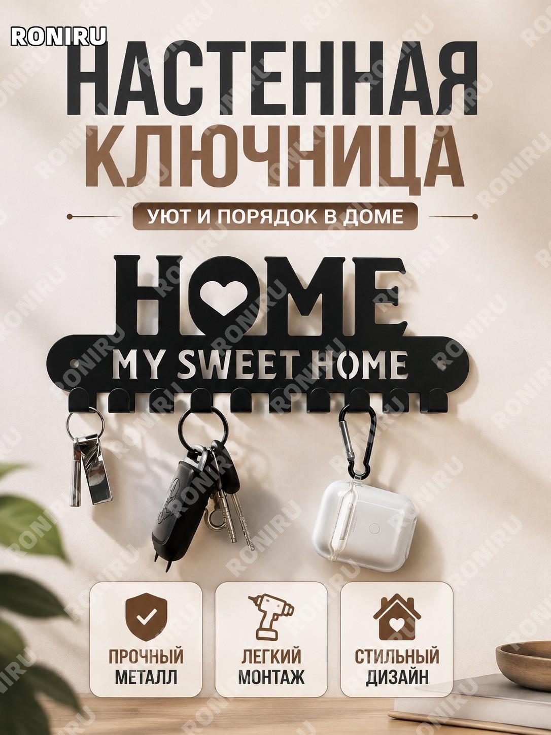 Ключница настенная HOME, держатель ключей с крючками из железа, декоративный органайзер для прихожей и дома стиль