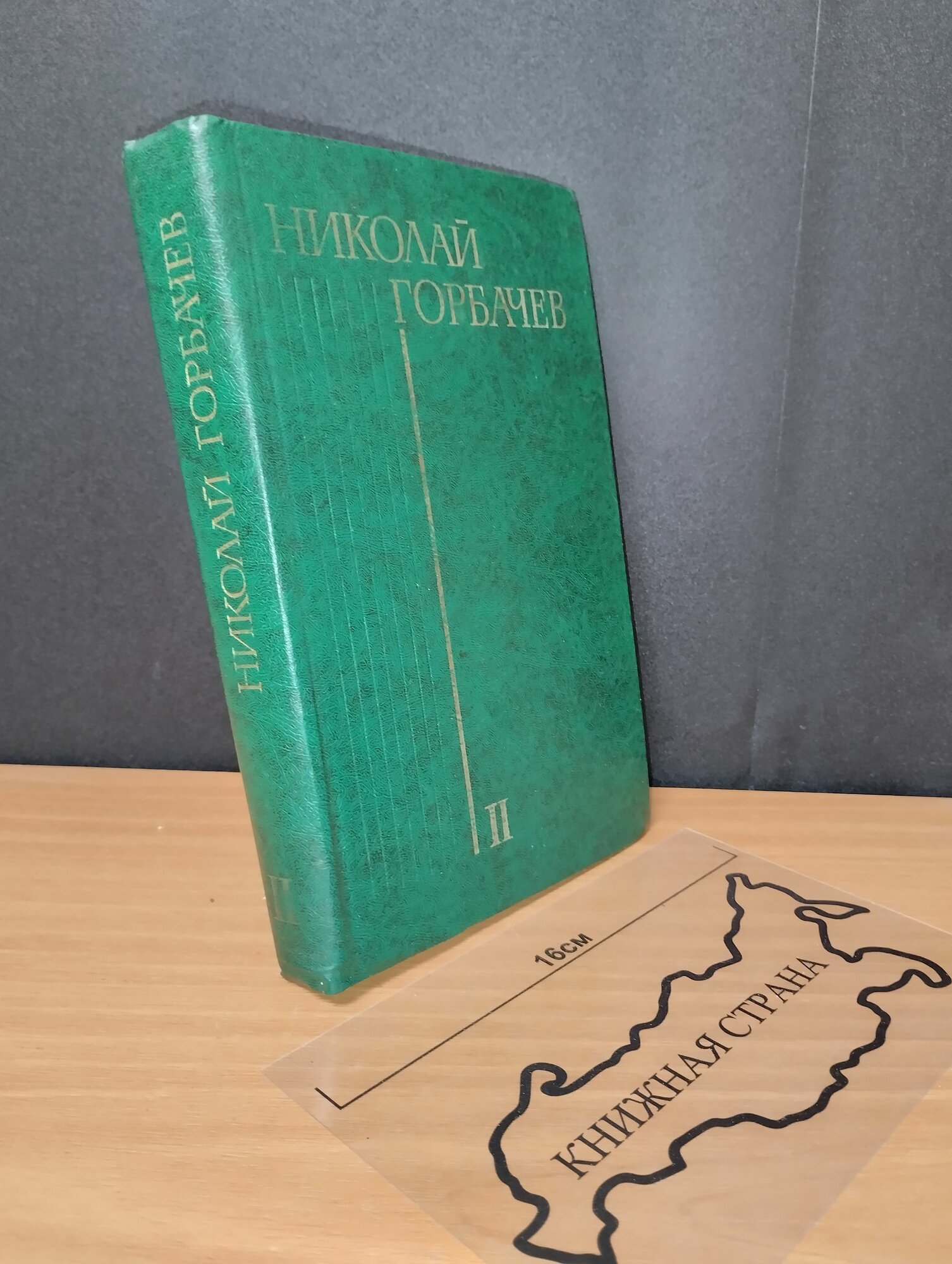 Избранные произведения в 3 томах. Том 2. Н. А. Горбачев. 1982