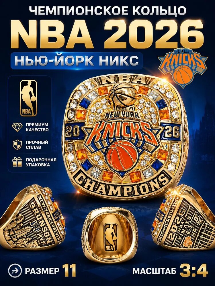 Кольцо Чемпиона Нью-Йорк Никс 2026, Коллекционный Баскетбольный Перстень, Памятный Сувенир для Фанатов, Подарок Любителям Баскетбола