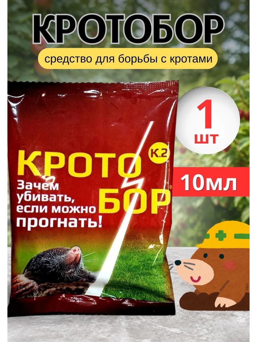 Кротобор К.2 средство против кротов 10 мл *1 шт