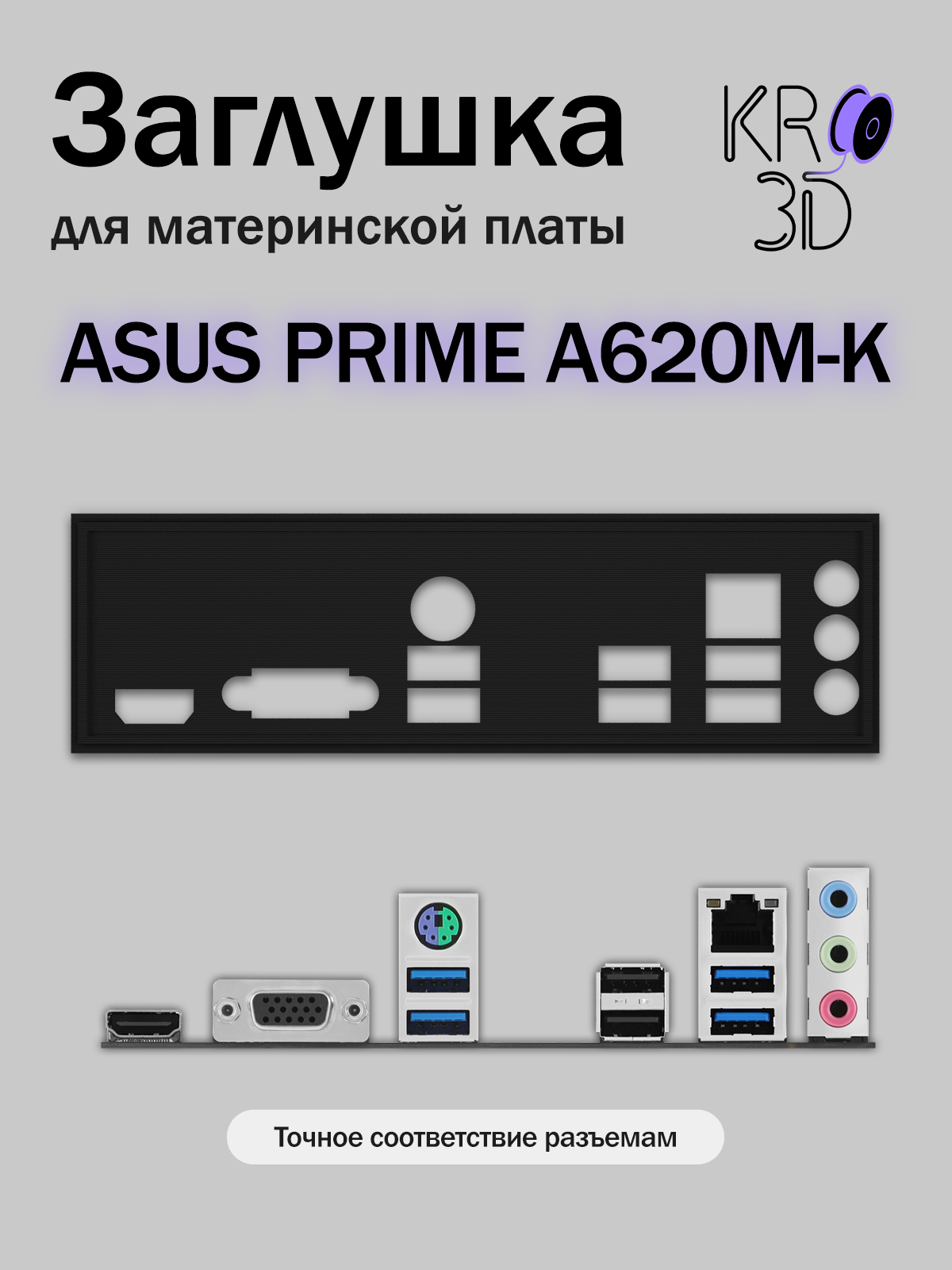 Заглушка для материнской платы ASUS PRIME A620M-K черная