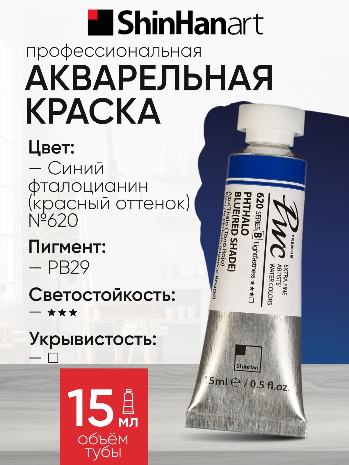 Акварельная краска Shinhan Art PWC № 620 Синий фталоцианин (красный оттенок), туба 15мл.