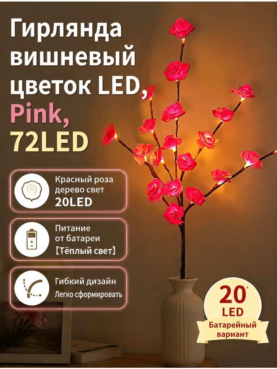 Гирлянда вишневый цветок LED, Pink,
