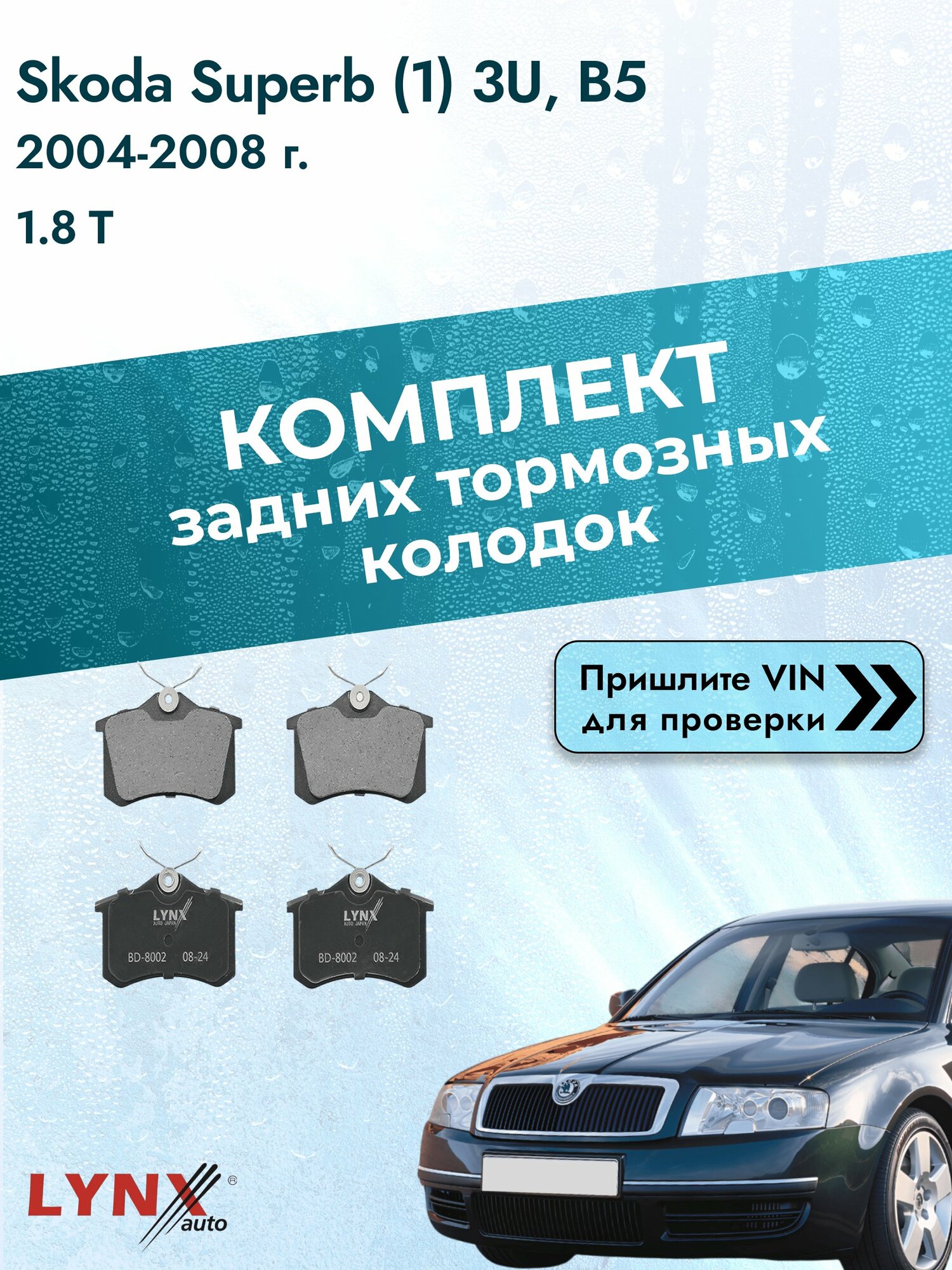Комплект задних колодок для Skoda Superb (1) 3U, B5 / 2004-2008 / 1.8 T (AWT) Шкода Суперб ВD-8002