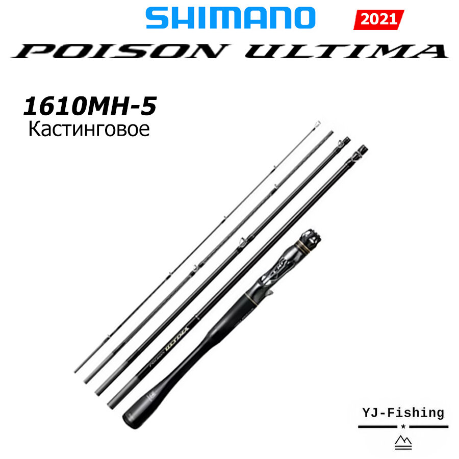 SHIMANO 2021 POISON ULTIMA PACK 1610MH-5 Кастинговое yдилище для джиггинга и морской рыбалки, Япония