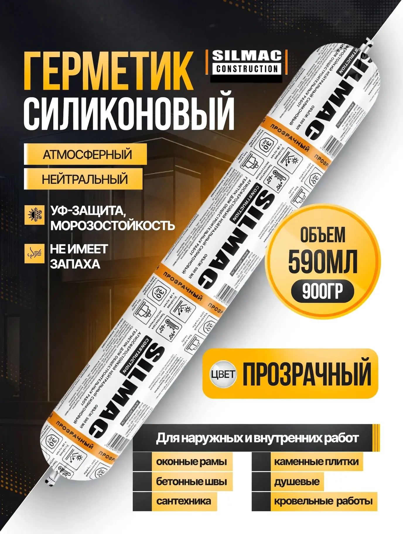 Герметик силиконовый прозрачный водостойкий CONSTRUCTION, 590 мл, 900 грамм