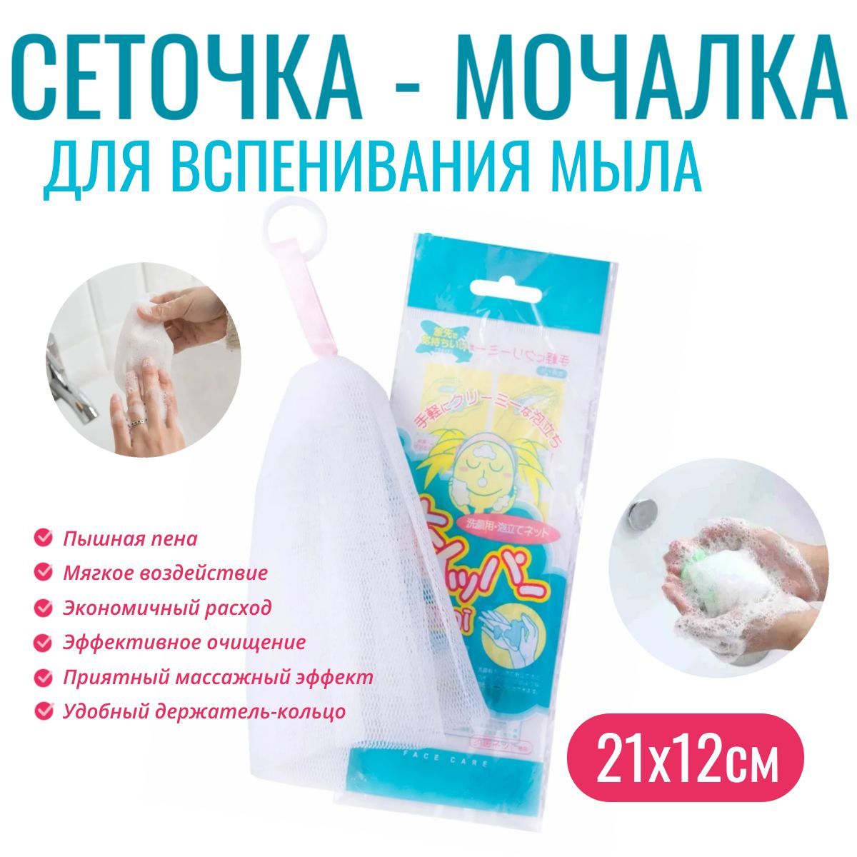 Сеточка - мочалка для вспенивания мыла (21х12см)