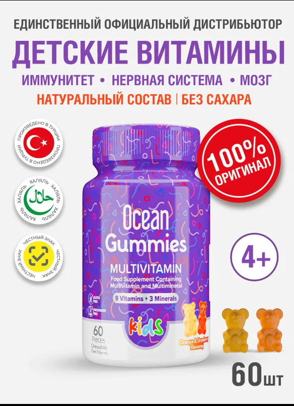 Витамины для детей жевательные мультивитамины БАД Ocean Gummies Multivitamin
