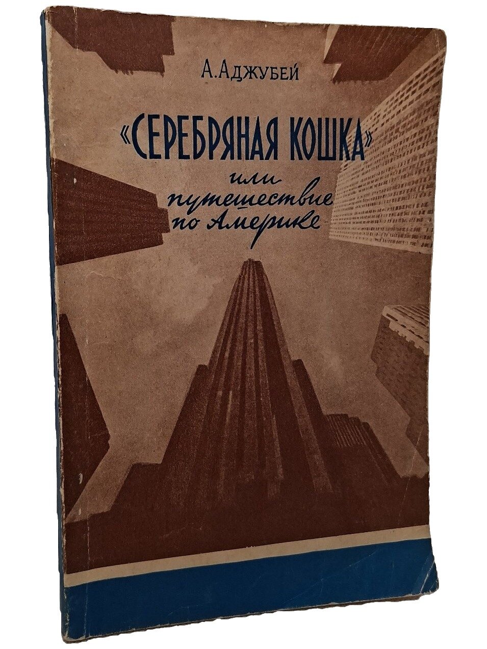 «Серебряная кошка», или Путешествие по Америке. Аджубей Алексей Иванович. 1956. Мягкая обложка. 128 стр