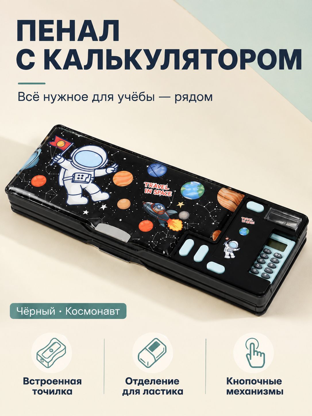 Многофункциональный пеналкосмонавт в черном цвете с магнитной застежкой и калькулятором на кнопке, бестселлер большой емкости, 1 штука