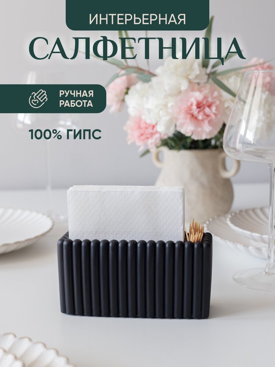 Салфетница кухонная интерьерная на стол для зубочисток