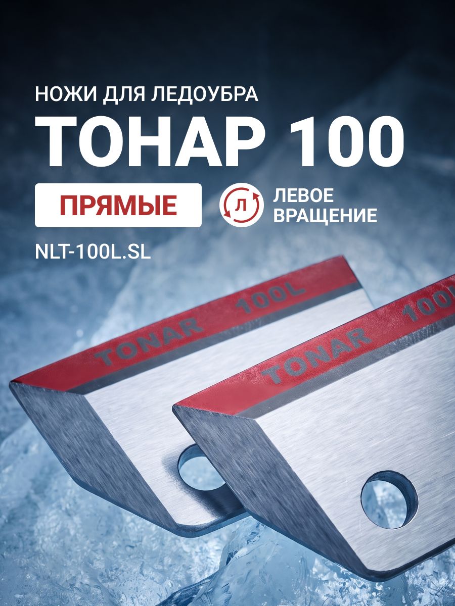 Ножи для ледобура тонар ЛР-100 левое вращение NLT-100L. SL