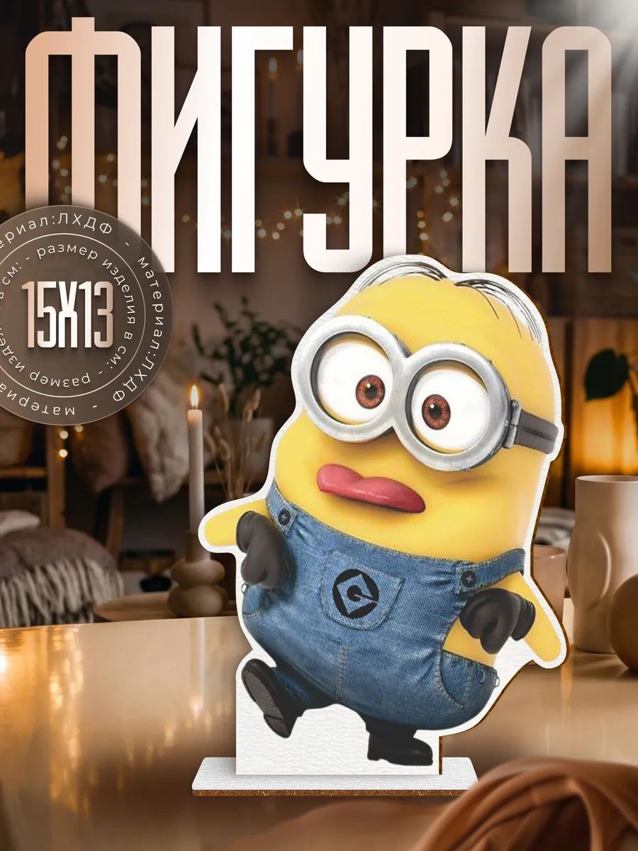 Деревянная фигурка Миньоны Дэйв