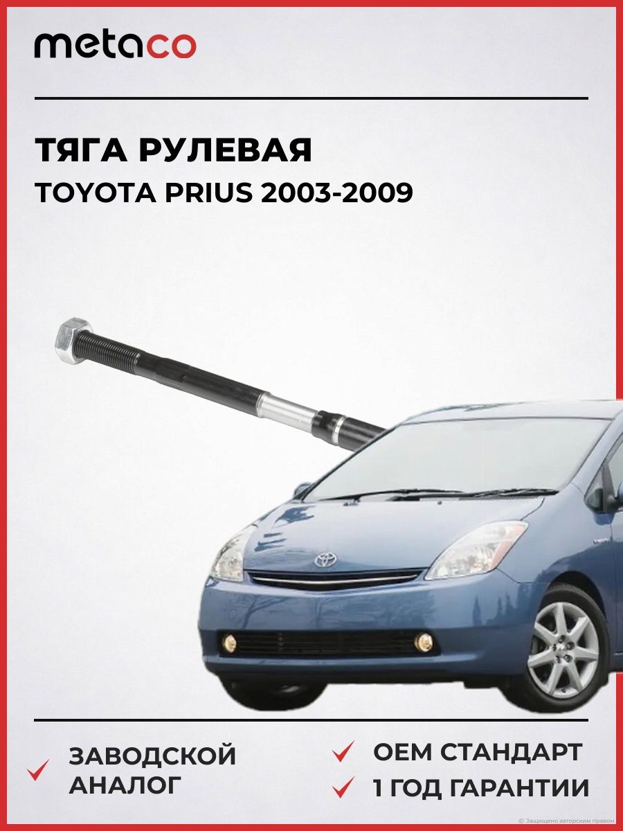 Тяга рулевая METACO 4020220 Тойота Приус Toyota Prius 2003-2009