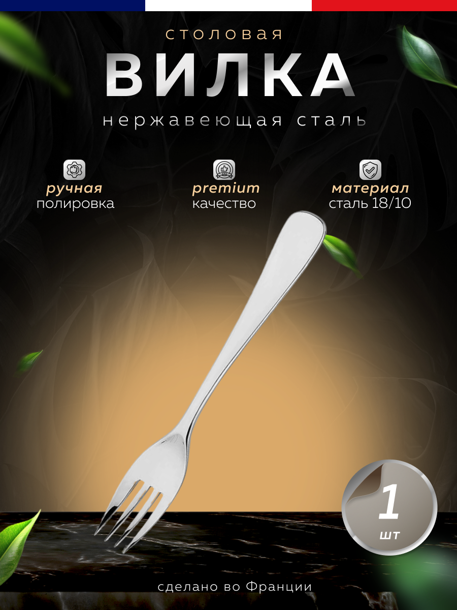 Вилка столовая сервировочная, нержавеющая сталь 18/10, 17 см 1 шт